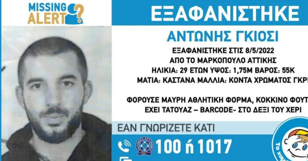 Missing Alert: Εξαφανίστηκε 29χρονος από το Μαρκόπουλο | Ελλάδα Ειδήσεις