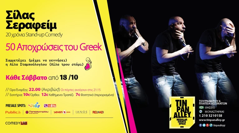 Ο Σίλας και οι «50 αποχρώσεις του Greek» | New Life Ειδήσεις